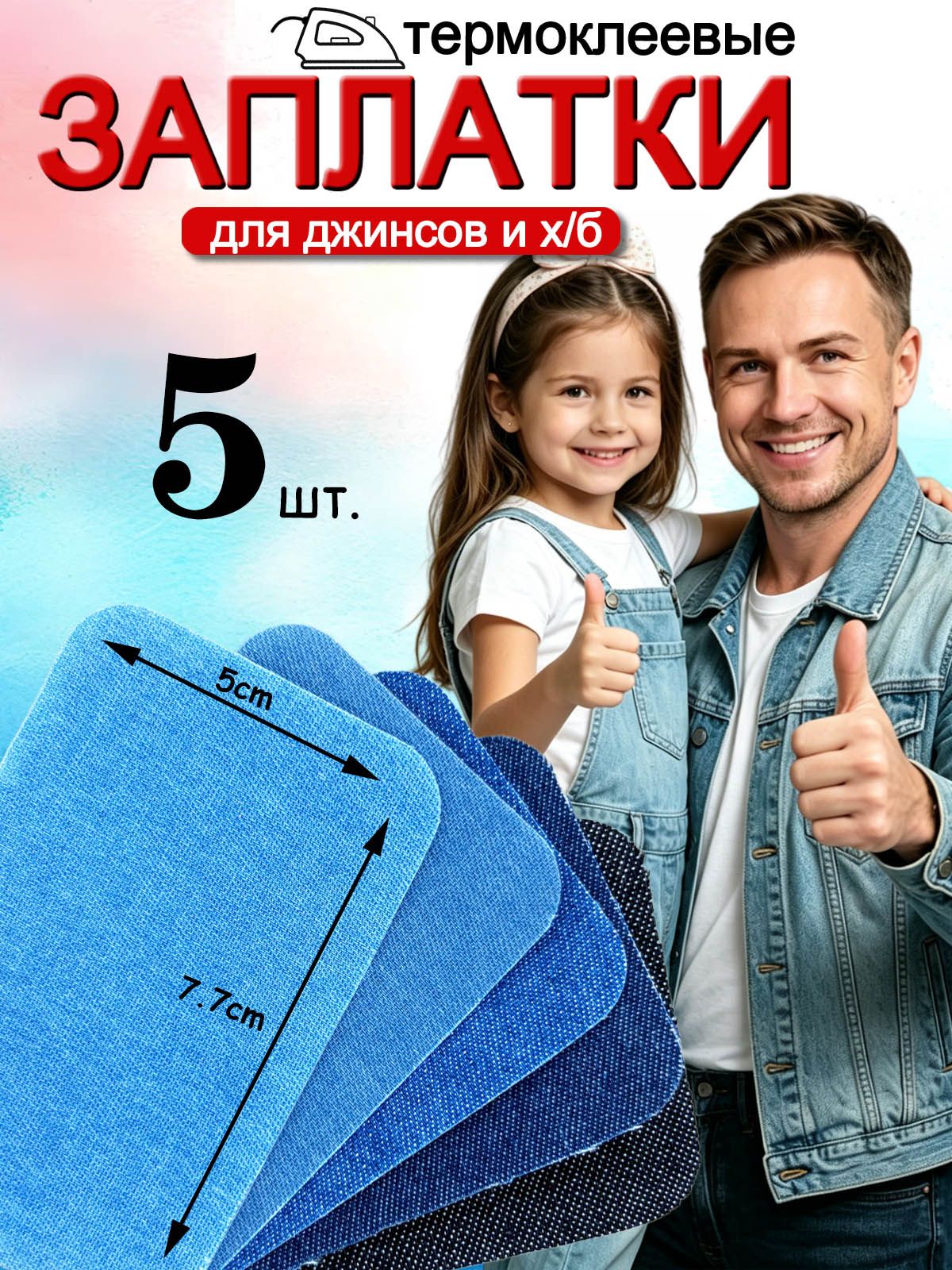 Набор заплаток на одежду термоклеевые джинсовые 5 шт, 5*7.7 см, набор 5 цветов, клеевые заплатки для одежды, ремонт джинс термоклеевые заплатки ремонт одежды джинсовая ткань