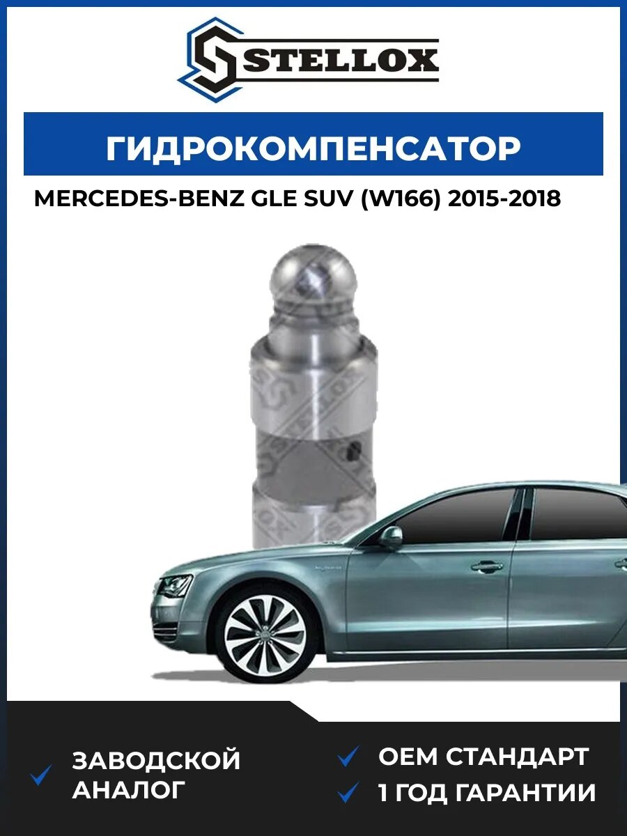 Гидрокомпенсатор Stellox 2000523SX Мерседес-Бенц Gle Suv Mercedes-benz Gle Suv W166 2015-2018