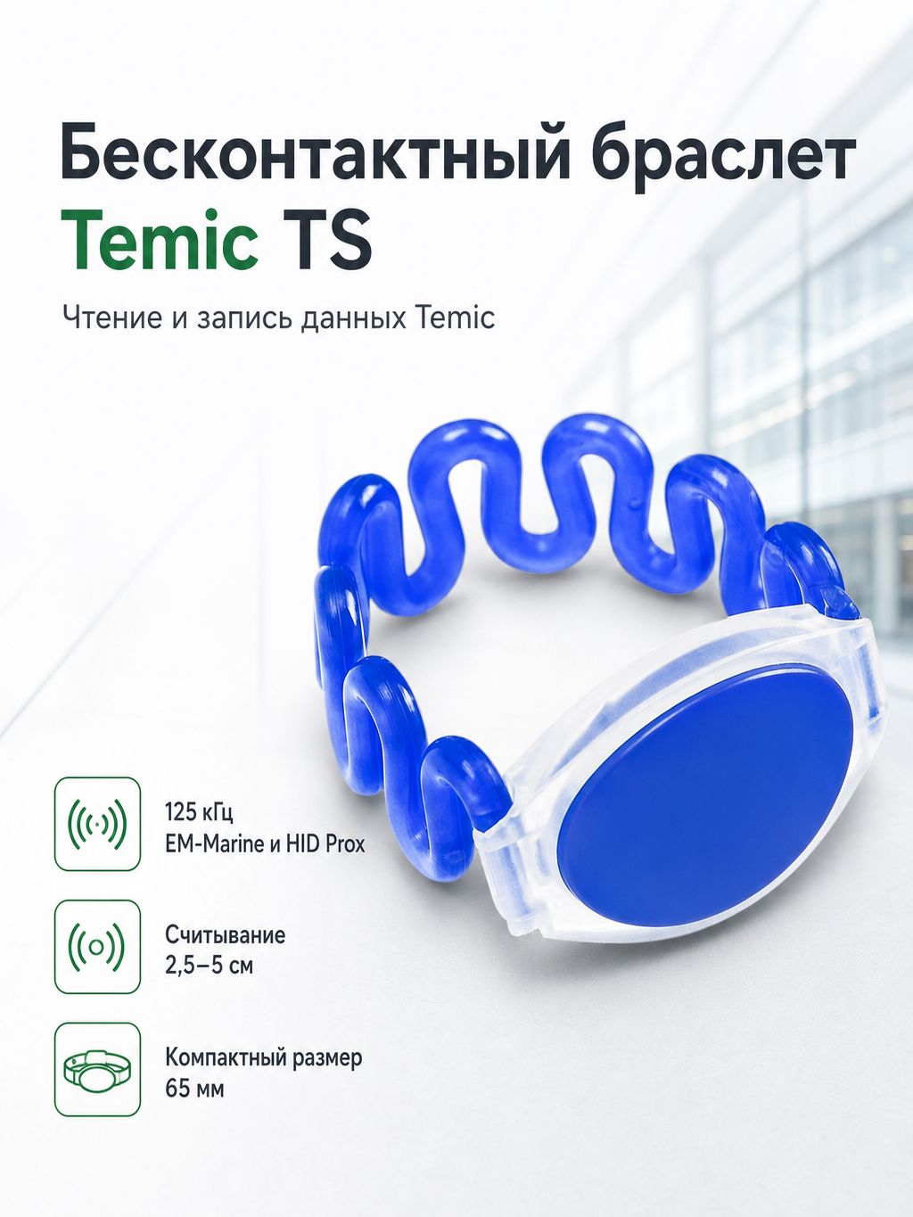 Бесконтактный браслет Temic Браслет TS пружинный (синий)
