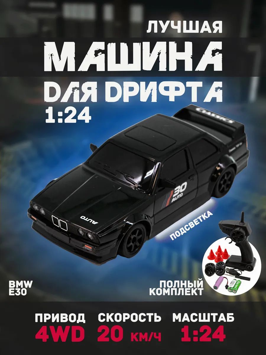 Машинка на радиоуправлении для дрифта BMW, дрифт машинка на пульте управления, подарок мальчику
