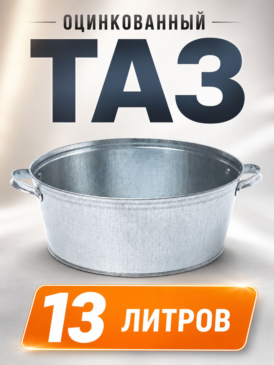 Таз оцинкованный 13 литров хозяйственный металлический