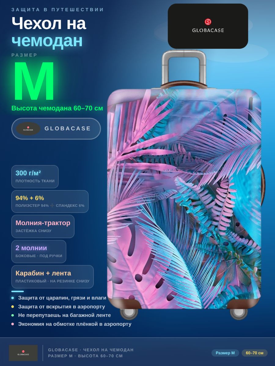 Чехол для чемодана