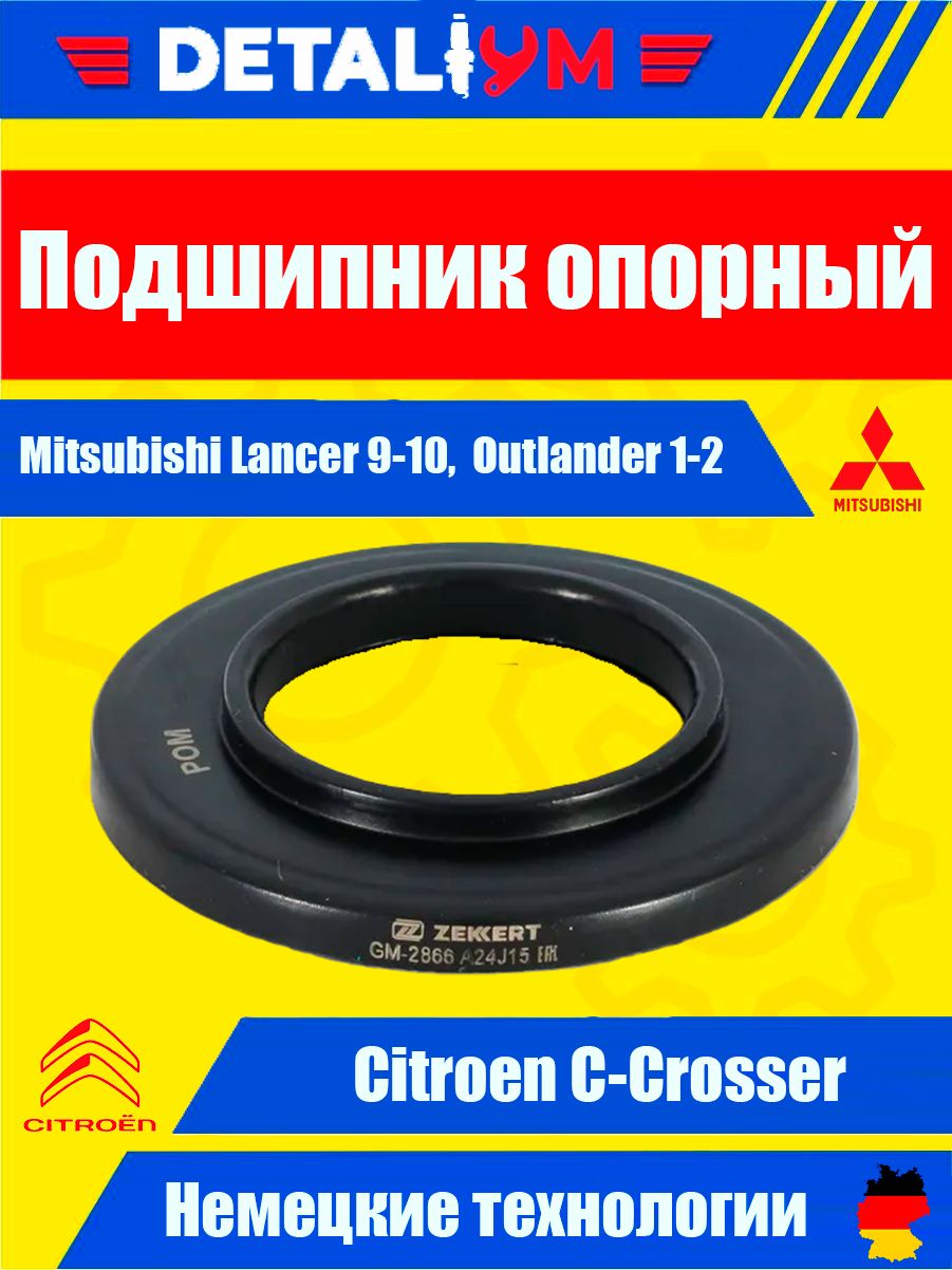 Подшипник опорный Mitsubishi Lancer 9-10, Outlander 1-2; Citroen C-Crosser/ Митсубиси Лансер 9-10, Аутлендер 1-2, Ситроен С-Кроссер