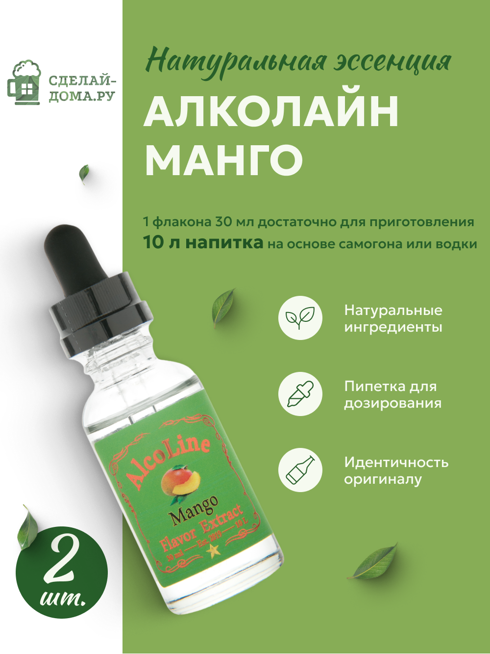 Эссенция для самогона Алколайн Манго 30 мл, 2 шт. / Ароматизатор пищевой Alcoline Mango