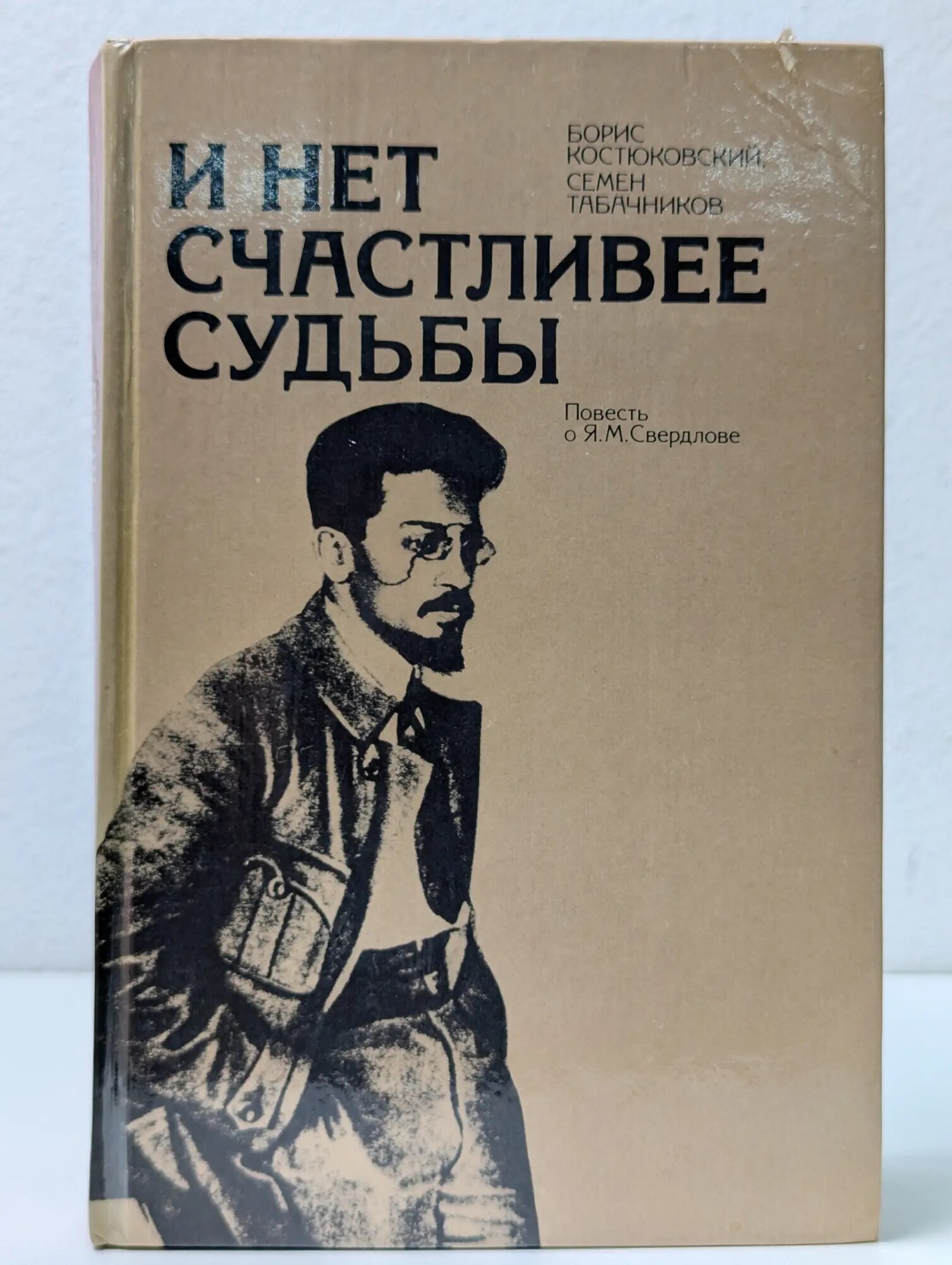 И нет счастливее судьбы. Повесть о Я. М. Свердлове Табачников Семен Михайлович, Костюковский Борис Александрович 1984