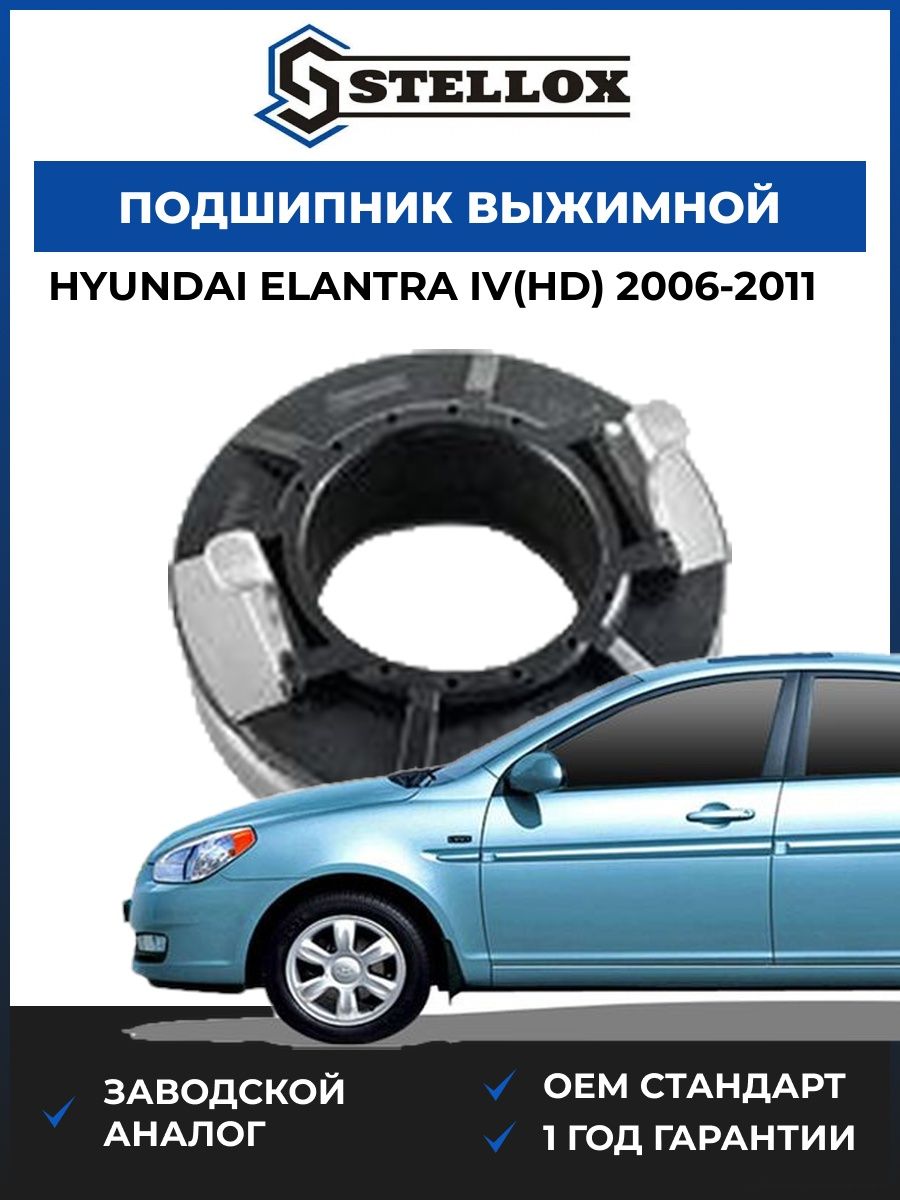 Подшипник выжимной Stellox 0700668SX Хендай Элантра IV Hyundai Elantra IV HD 2006-2011