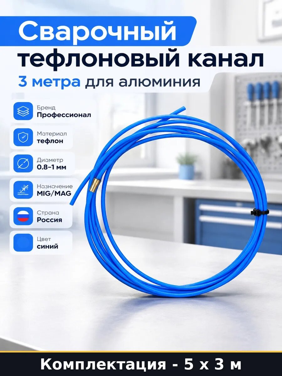 Комплект тефлоновых каналов для полуавтомата 3 м, 0.8-1.0 мм, синий, элементы оснащения, 5 шт