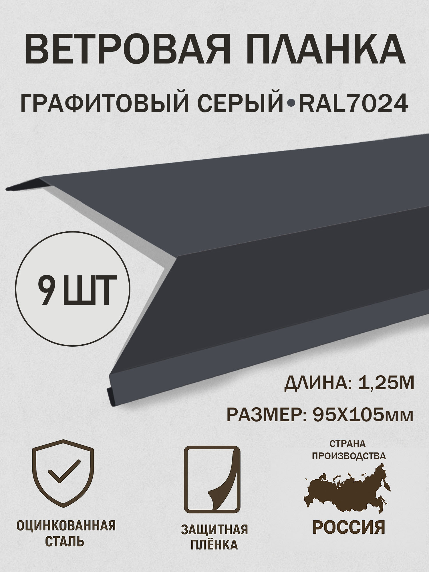Ветровая Планка 95Х105 1,25м 9шт (RAL7024 Серый)