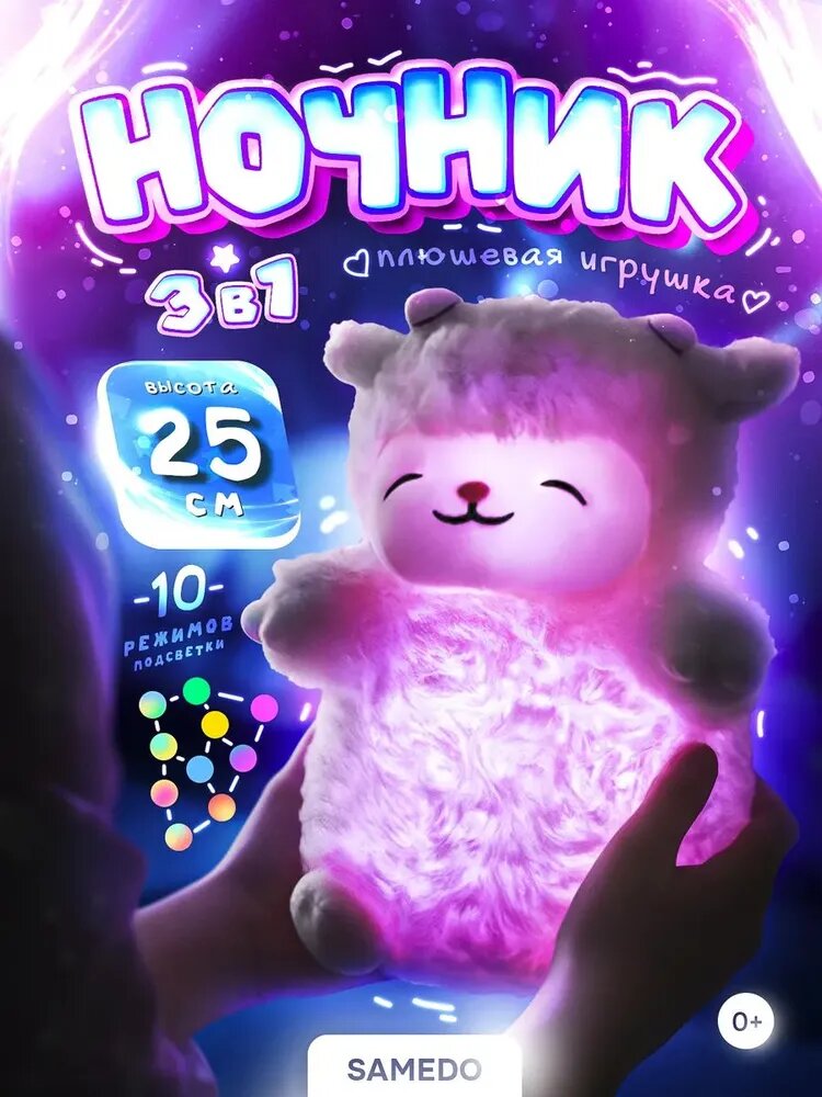 Мягкая игрушка ночник овечка, 25cm