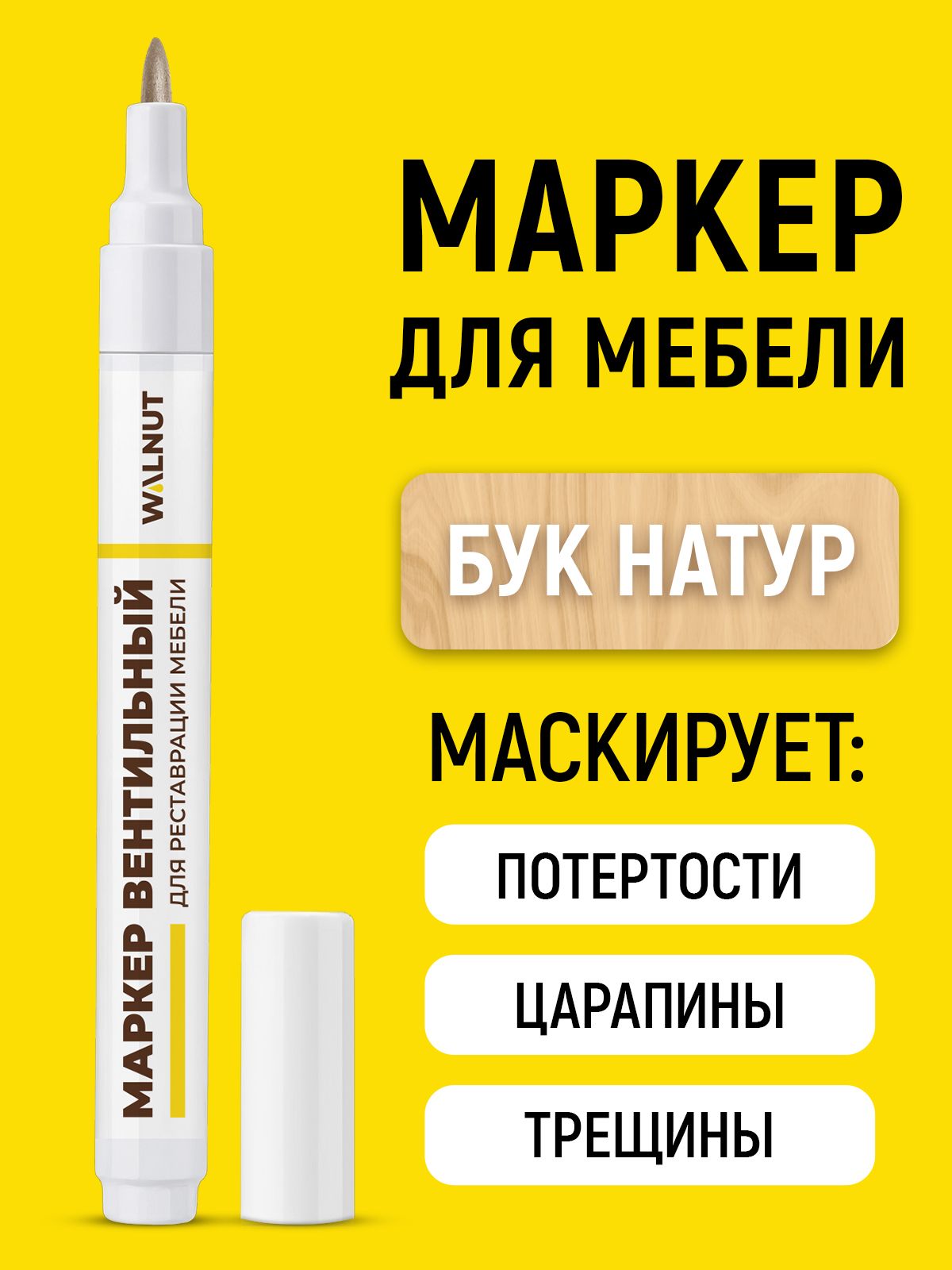 Маркер для мебели, для реставрации дверей, подоконников, паркета, ламината, бук натур