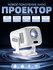 Проектор LED 1080P Full HD с Wi-Fi 6 и Bluetooth, 420 ANSI люмен, белый