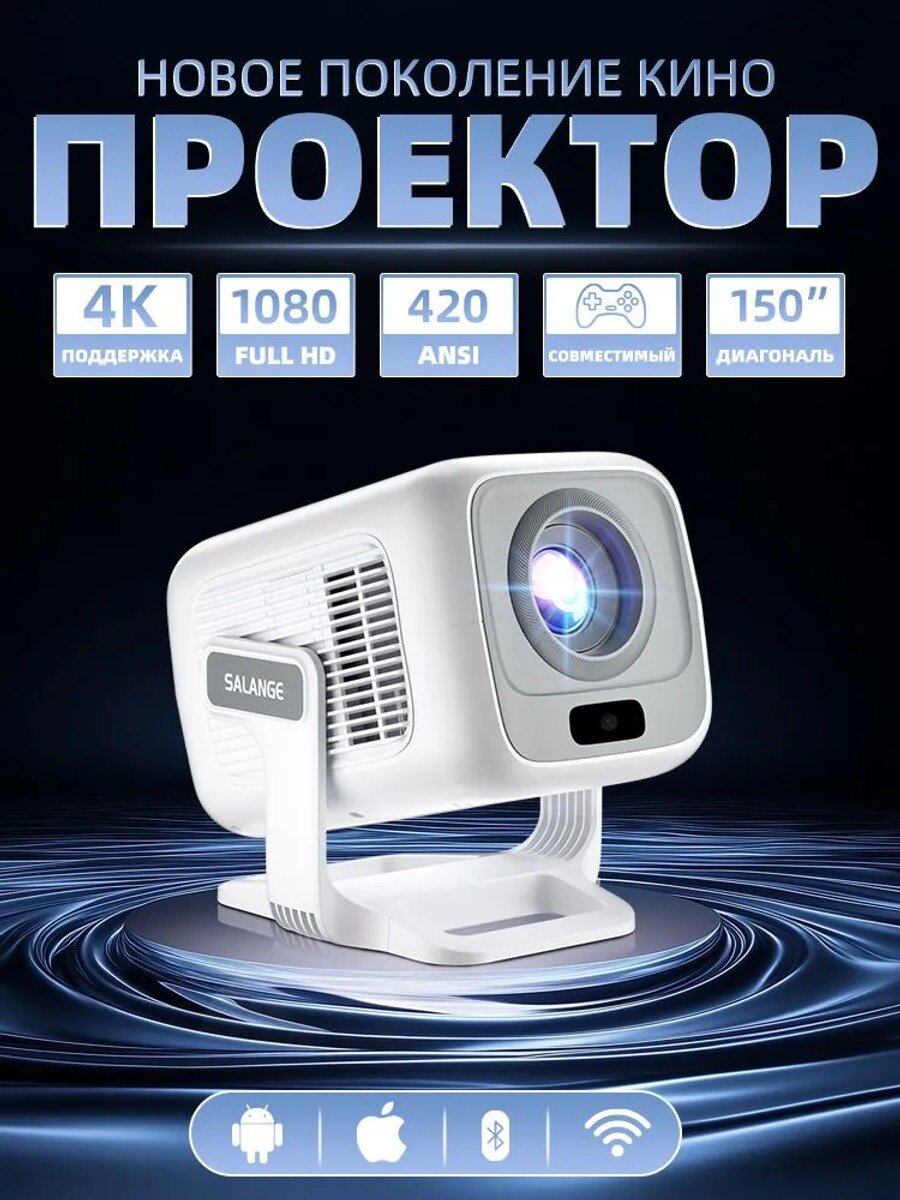 Проектор LED 1080P Full HD с Wi-Fi 6 и Bluetooth, 420 ANSI люмен, белый