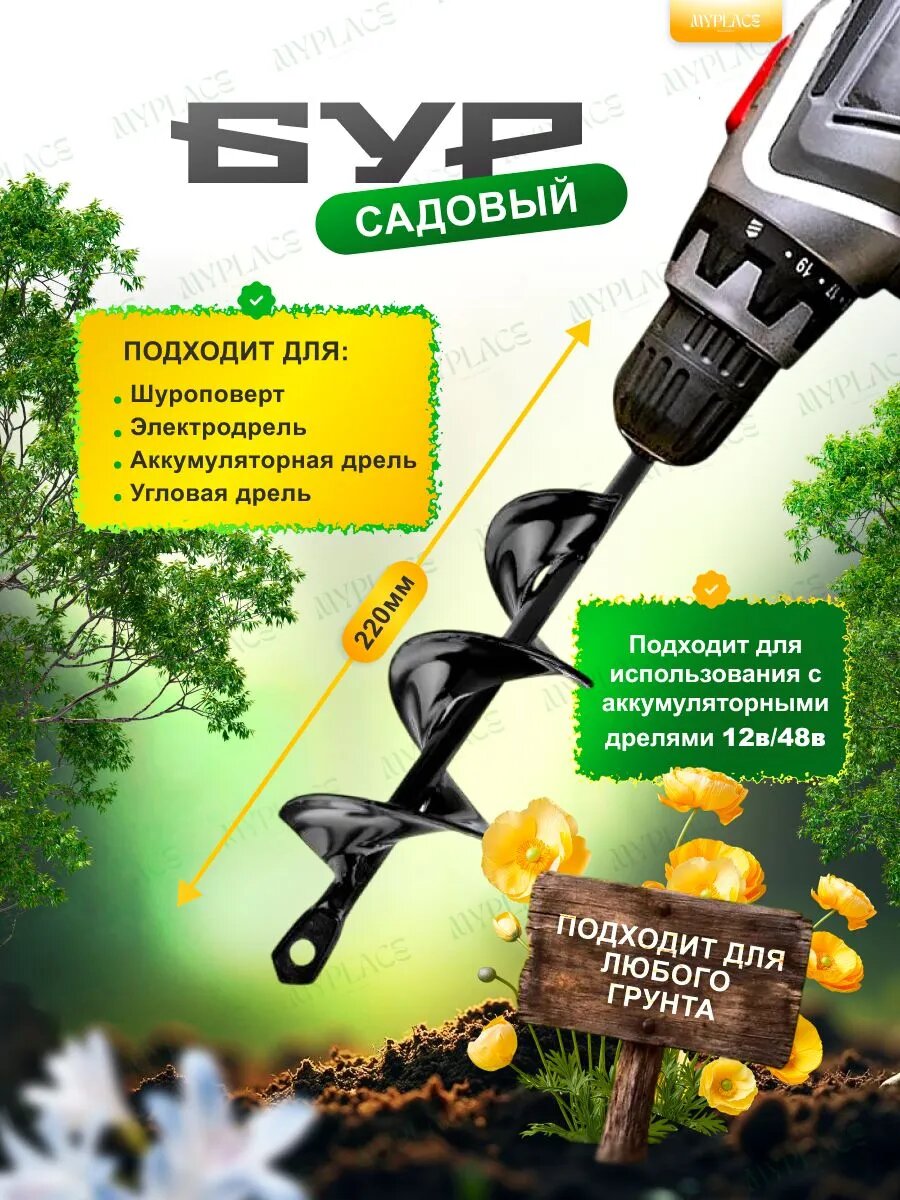Бур , шнек садовый для шуруповерта 5*22cm