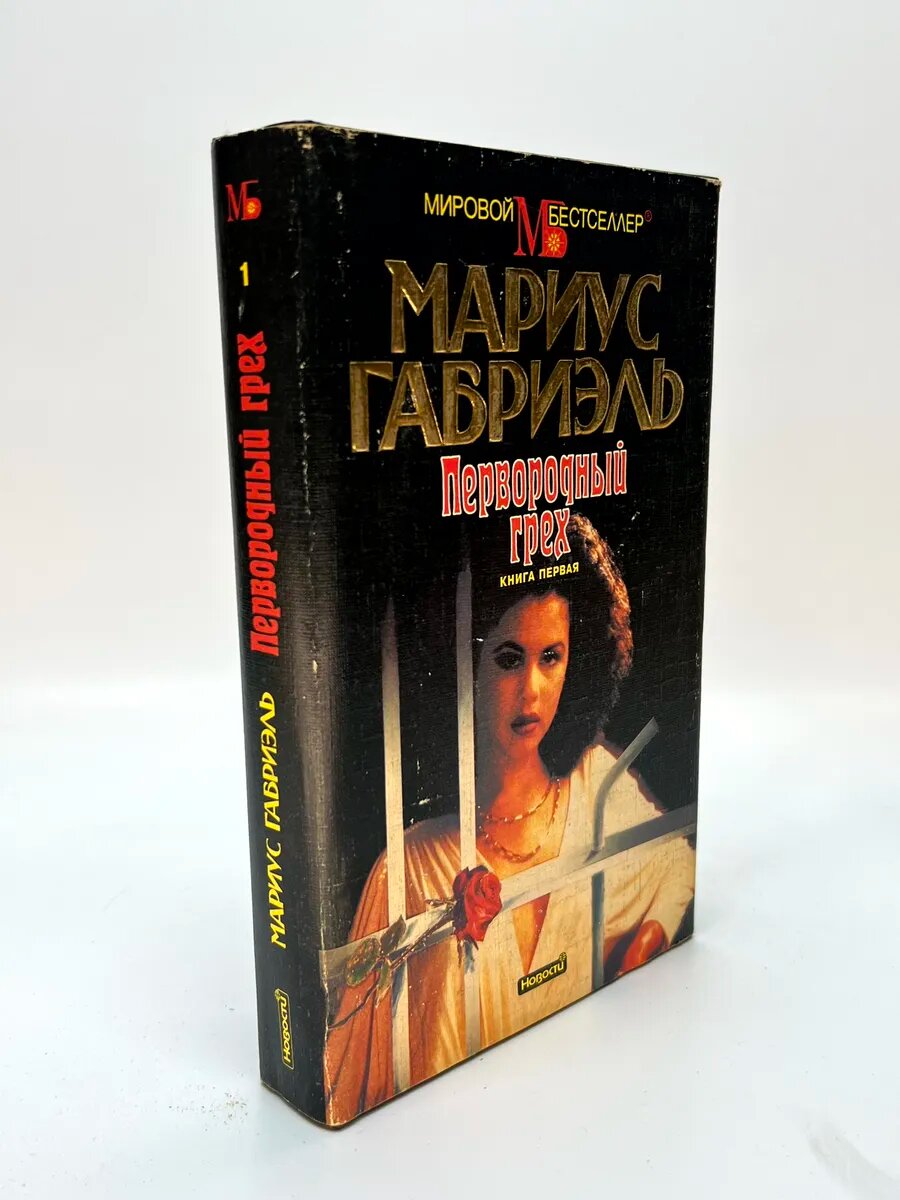Мариус Габриэль. Первородный грех. Книга первая