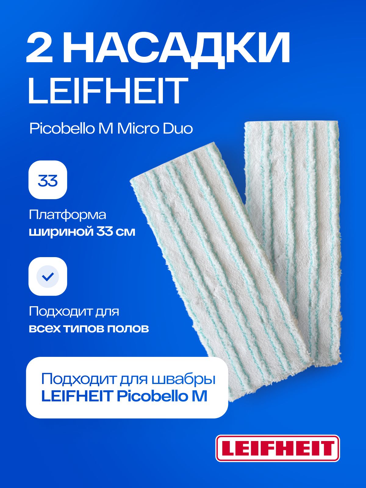 Комплект из 2-х сменных насадок из микрофибры для швабры Leifheit Picobello M micro duo