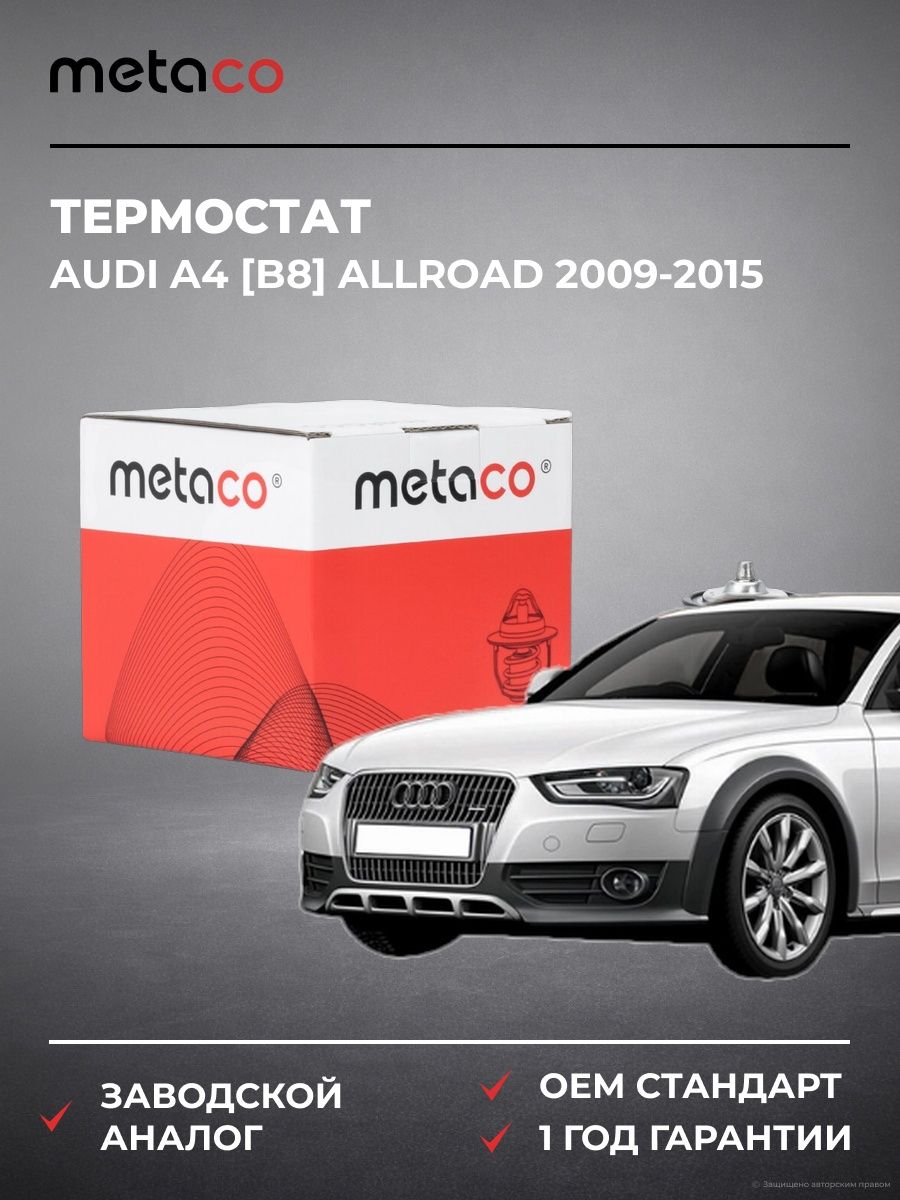 Термостат METACO 1520078 Ауди A4 [B8] Аллроад Audi A4 [B8] Allroad 2009-2015