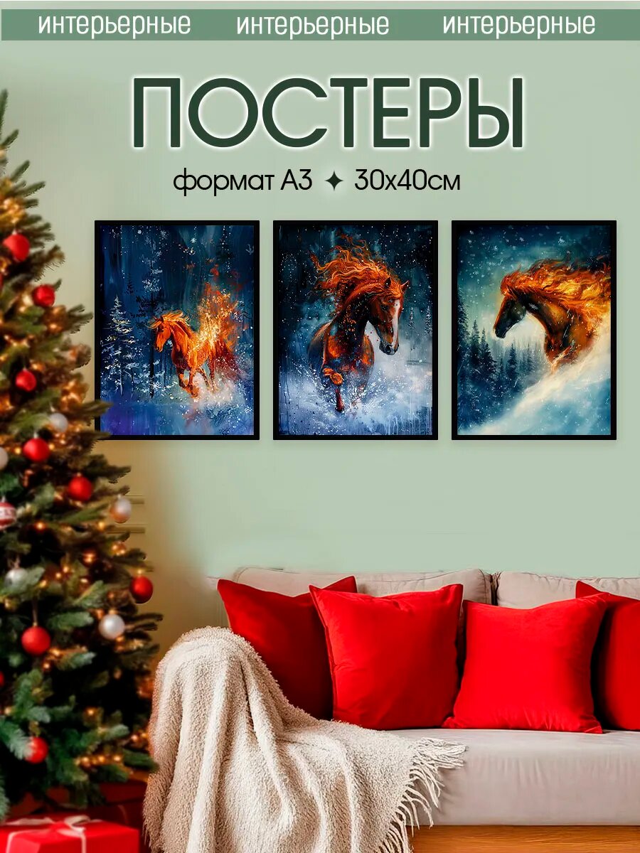 Новогодние постеры 30х40, А3