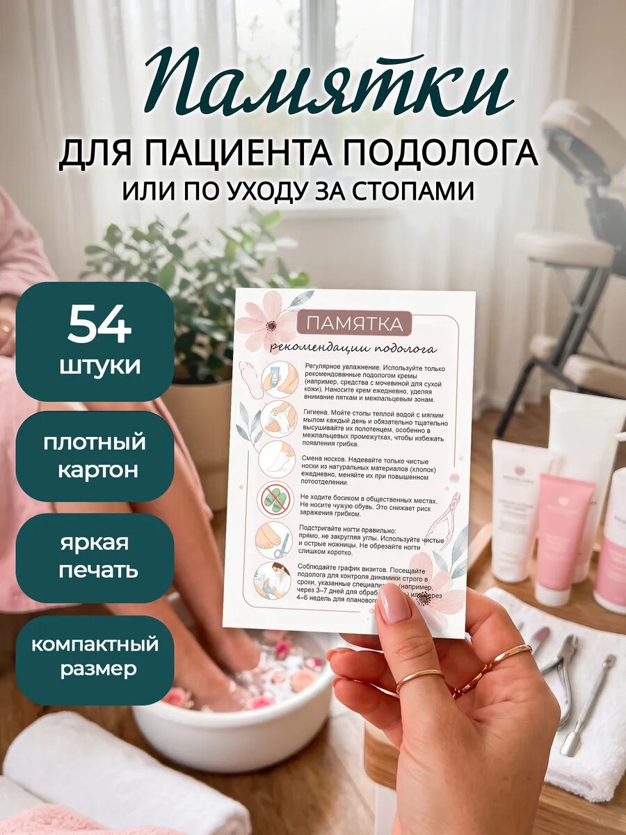 Памятка для пациентов подолога 54 шт. Рекомендации по уходу