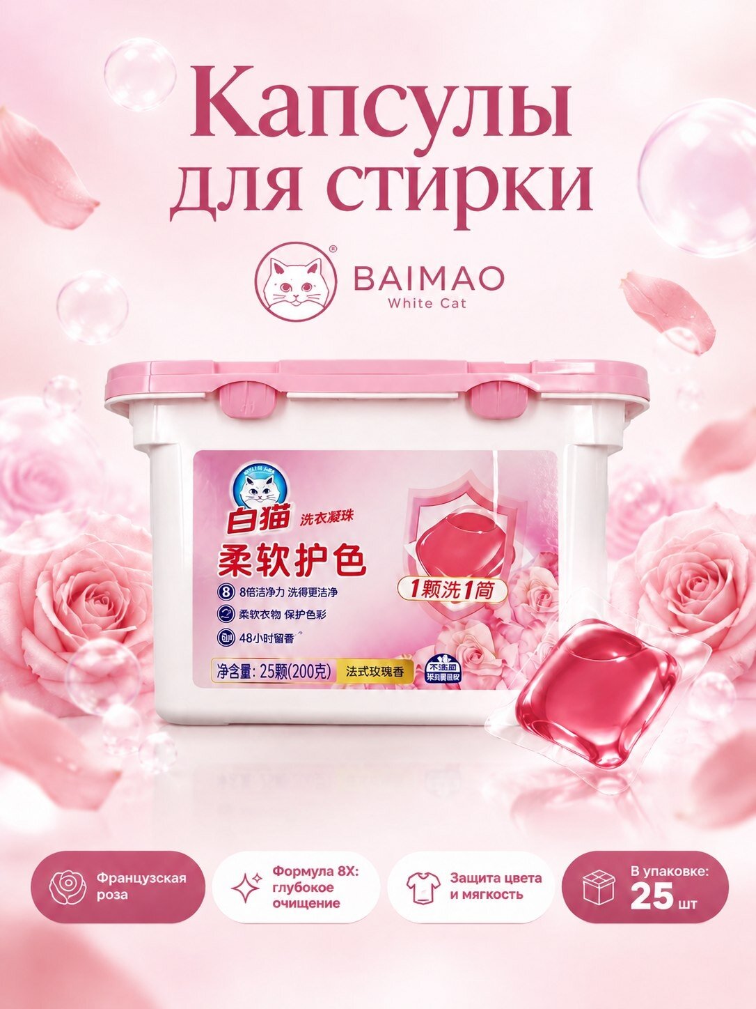 Капсулы для стирки BAIMAO Whitecat автомат для цветного белья 25 шт