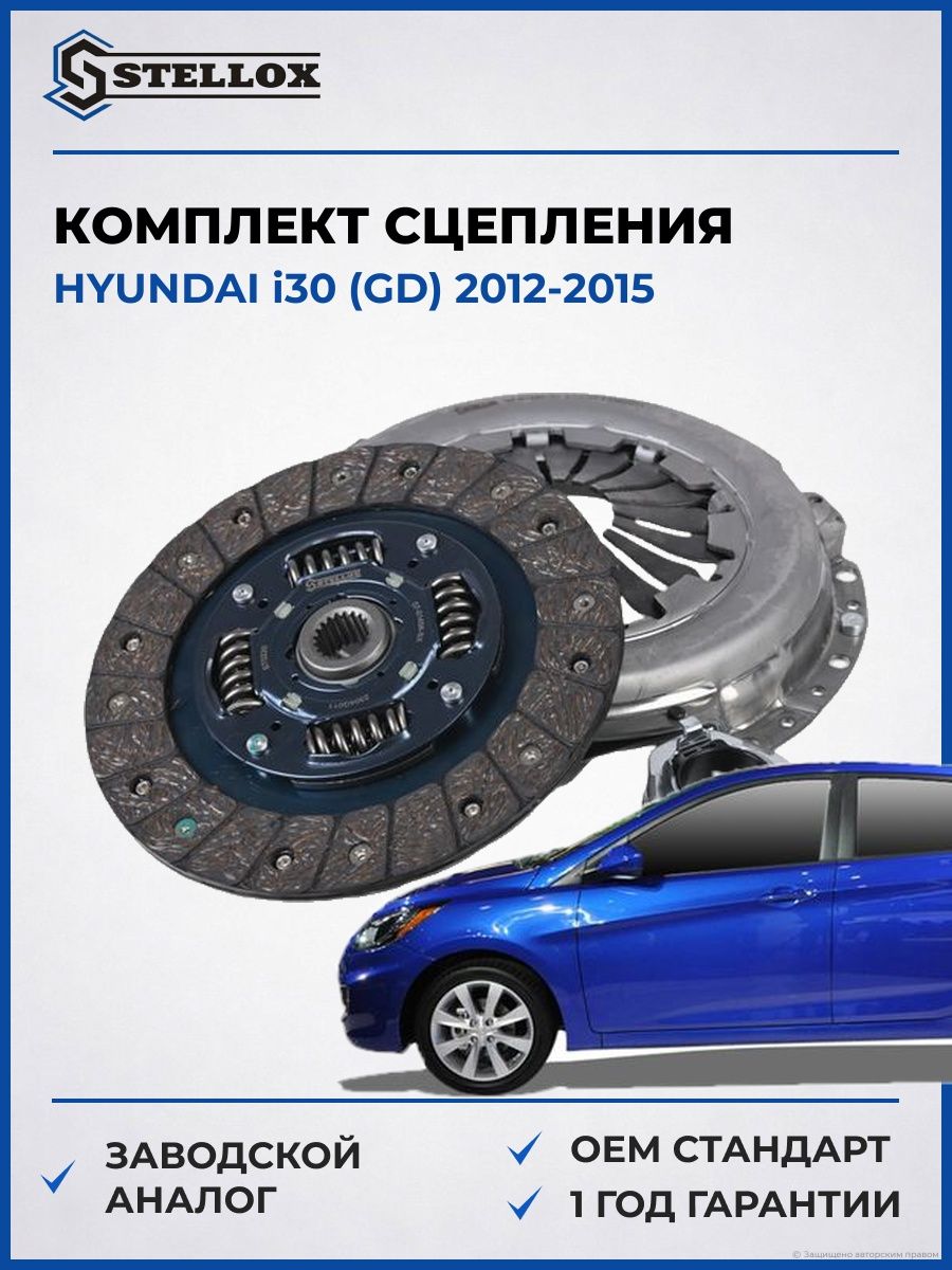 Комплект сцепления Stellox 0701456SX Хендай i30 Hyundai i30 GD 2012-2015