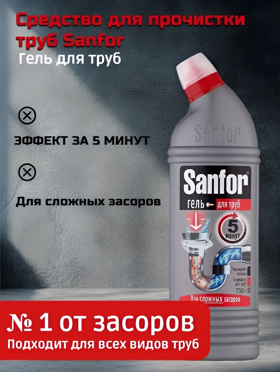 Средство для прочистки труб Sanfor, 750 мл