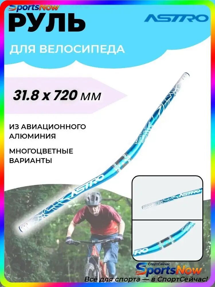 Синий руль MTB 31,8×780 мм, алюминиевый, подъем 25 мм для внедорожной езды