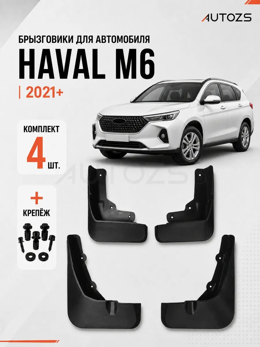 Брызговики для Haval М6 2021-2024
