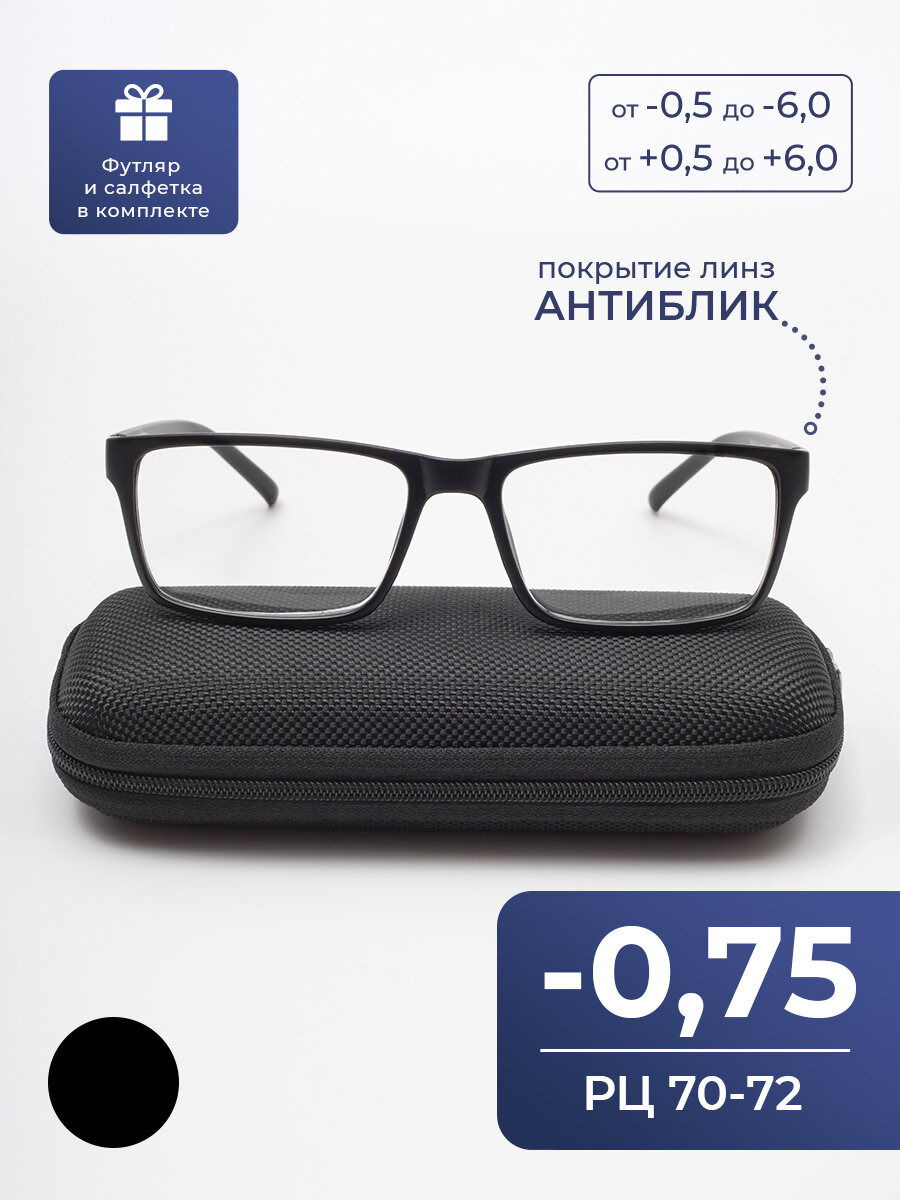 Очки с линзой антиблик с диоптриями 70-72 мужские-женские (-0.75) с футляром, цвет черный, линзы пластик, стигматические, РЦ 70-72