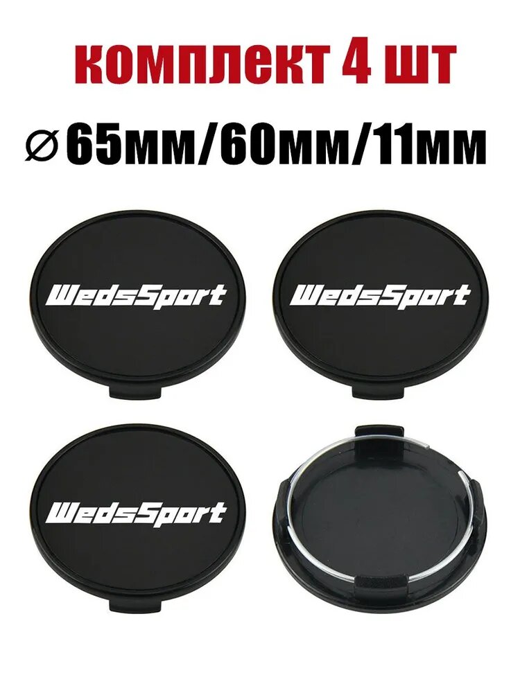 Колпак ступицы колеса WEDSSPORT шильдик 65мм/60мм/11мм заглушки для колесных дисков чёрный