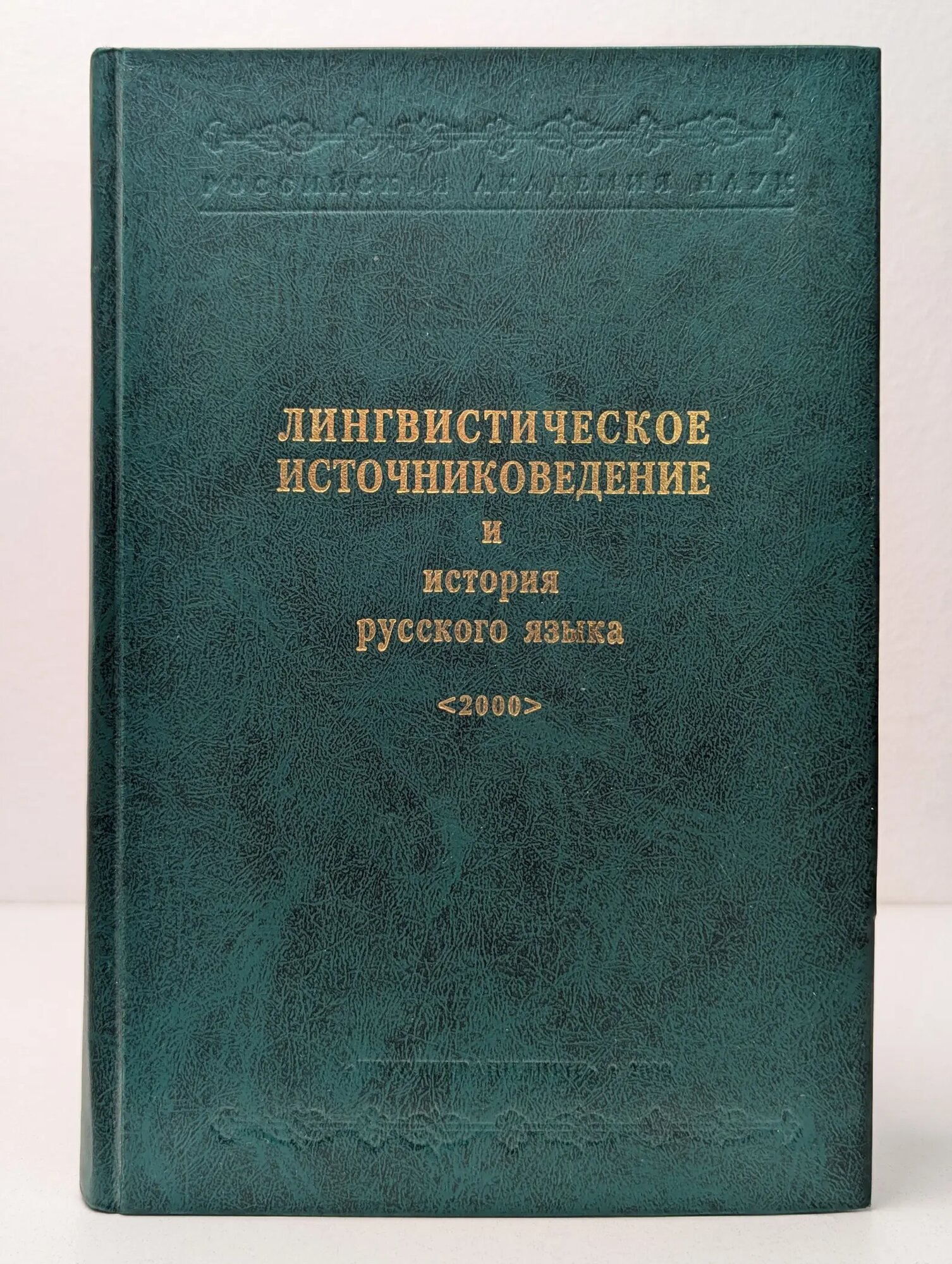 Лингвистическое источниковедение и история русского языка Молдован А. М, Калугин В. В. 2000