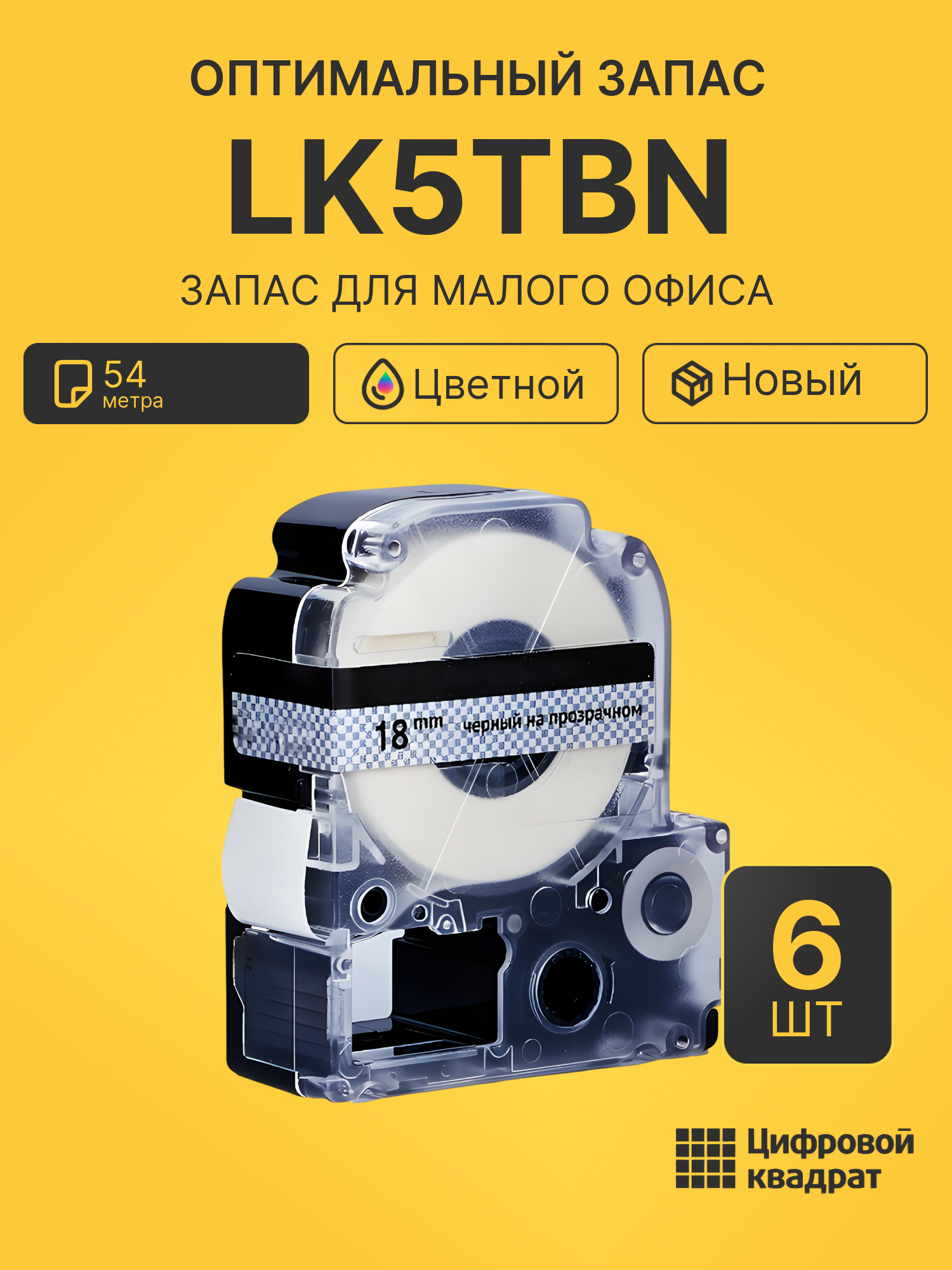 Комплект картриджей LK5TBN (6 шт.) на 54 метров для принтеров Epson LW 1000P, LW 400, LW 600P, LW 700, LW K400
