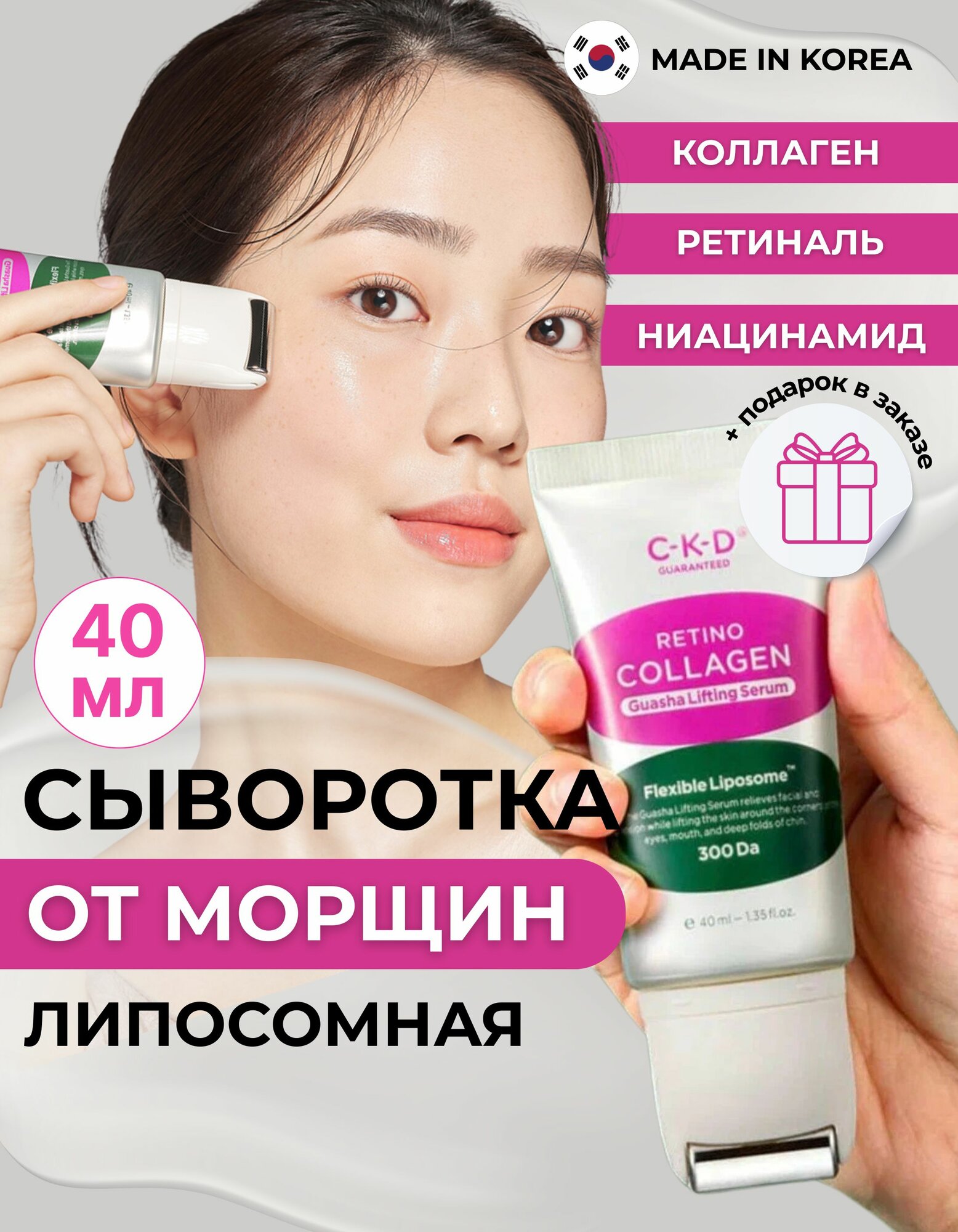 C-K-D Разглаживающая сыворотка-роллер с коллагеном и ретиналем Retino Collagen Guasha Lifting Serum 40 мл.