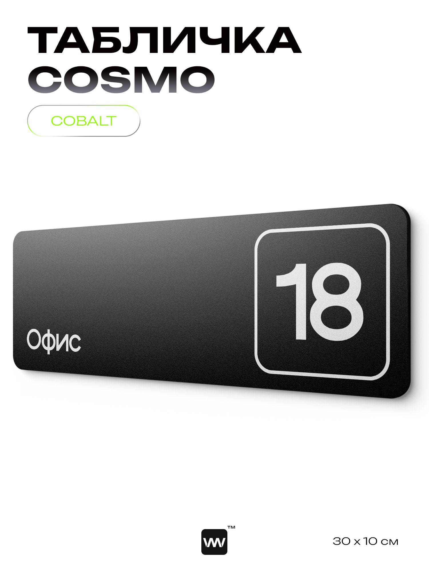 Таблички с номером офиса "Офис №18" на дверь, 30 х 10 см серия COSMO 3010, черная, Айдентика Технолоджи