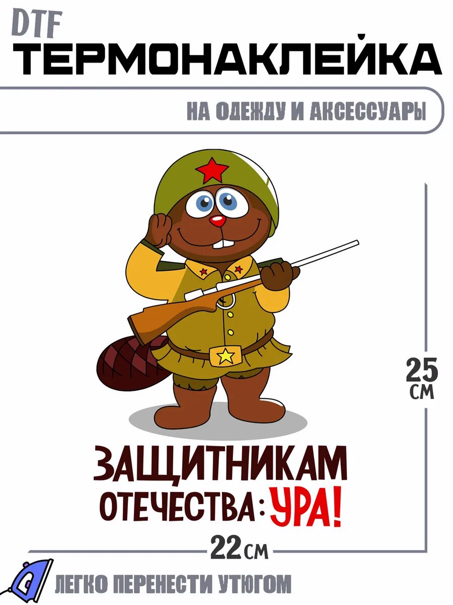 Термонаклейка защитникам отечества ура