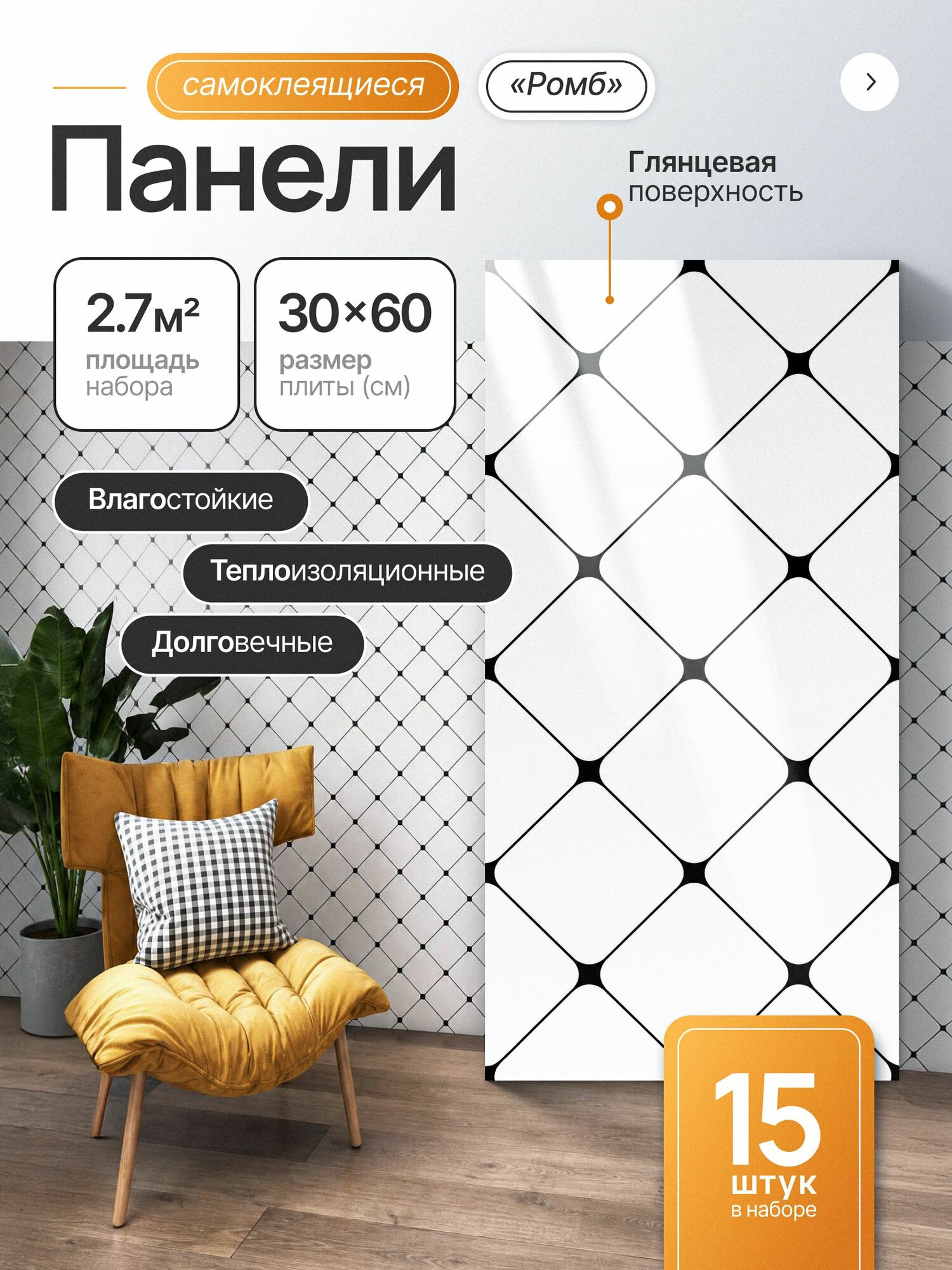 Панели самоклеящиеся для стен 60х30 см ПВХ 15 шт глянцевые влагостойкие "Ромб"