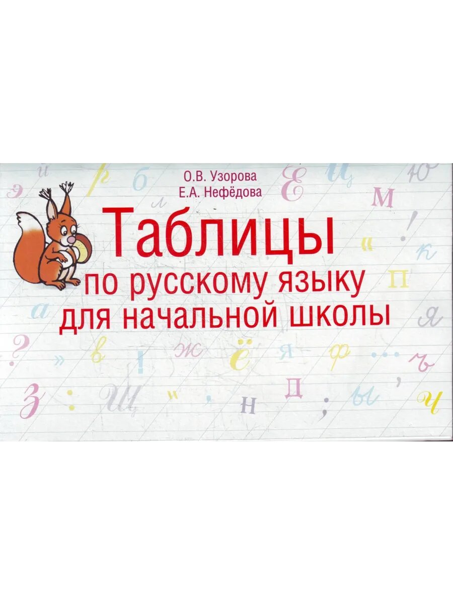 Книга Таблицы по русскому языку. 1-4 класс