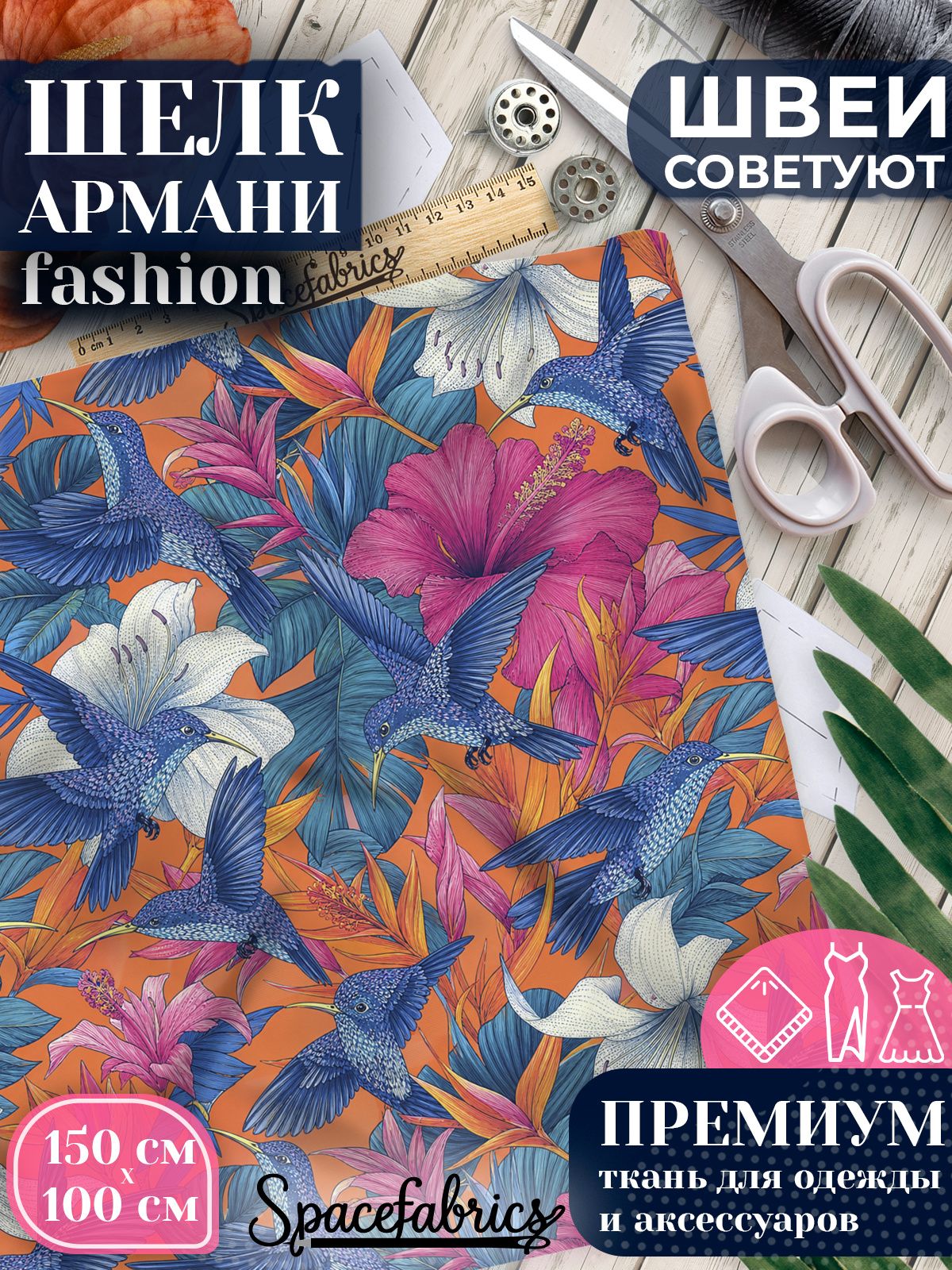 Ткань для шитья шелк Армани, искусственный шелк для костюмов, платьев, юбок с принтом Колибри