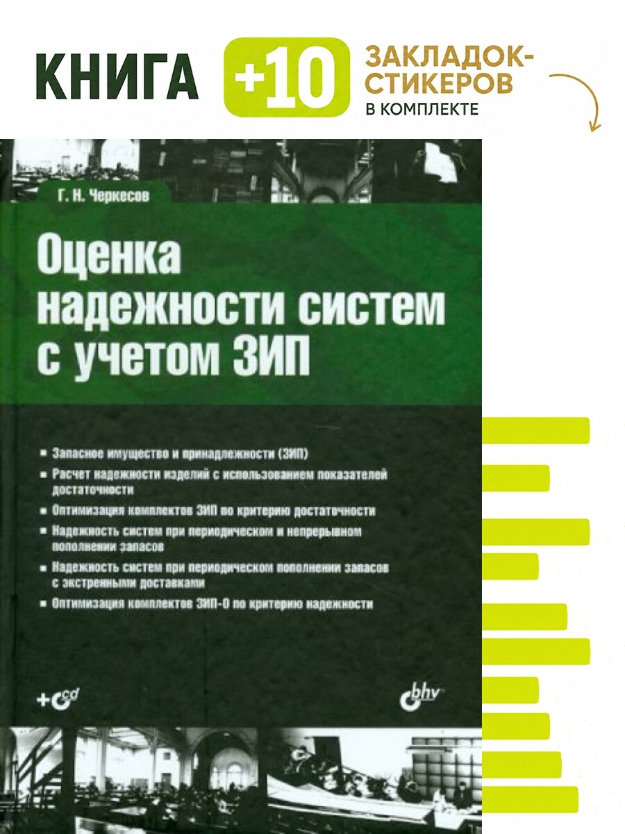 Оценка надежности систем с учетом ЗИП (+CD). Комплект: книга + 10 закладок-стикеров