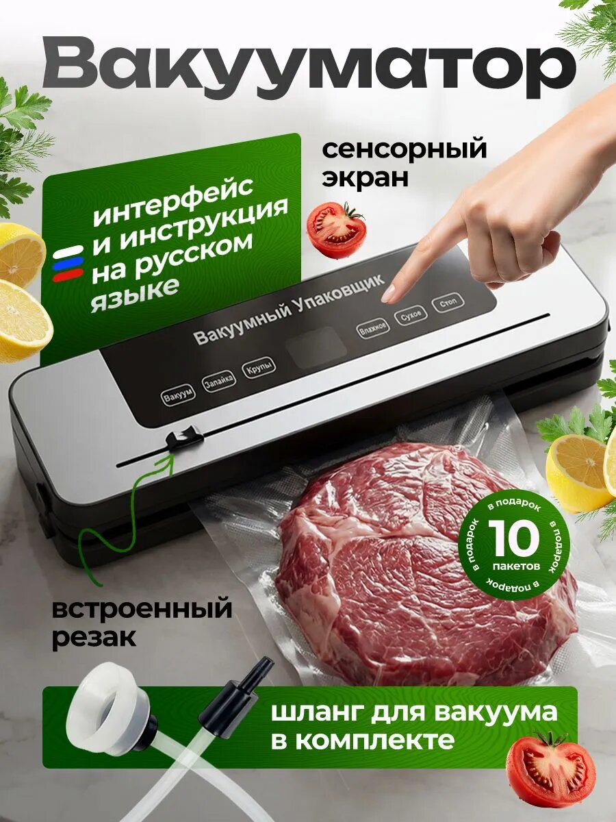 Вакууматор для продуктов, с резаком и пакетами 10 пакетов