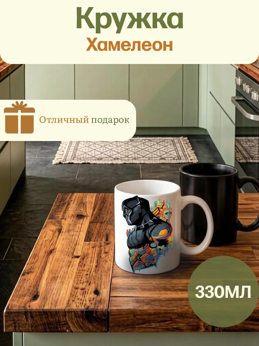 Кружка Хамелеон Черная Пантера Марвел Фильм