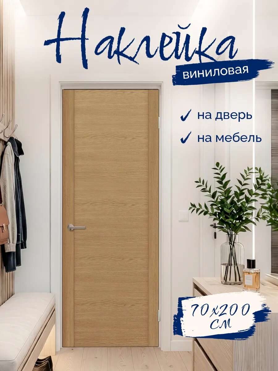 Наклейка декоративная на дверь Дуб Корбридж 70х200 см