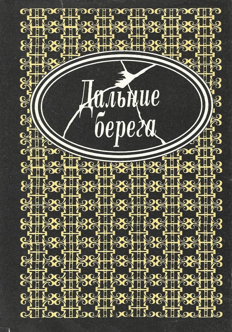 Дальние берега