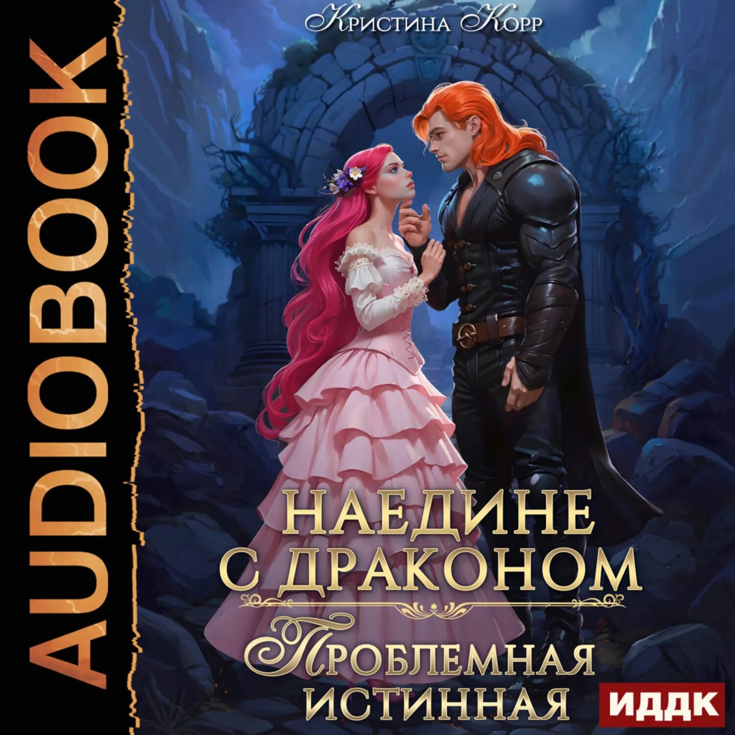 Наедине с драконом. Проблемная истинная [Аудиокнига]