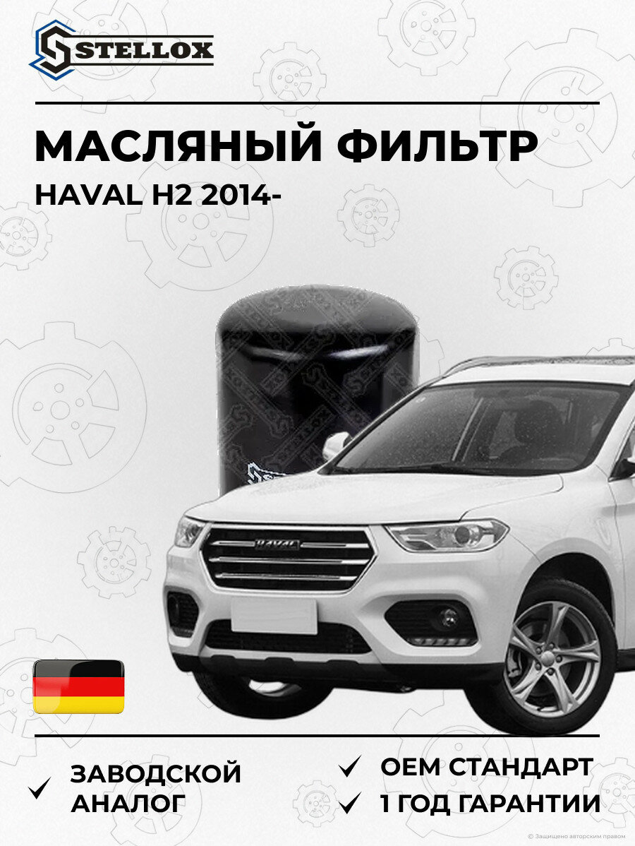 Масляный фильтр Stellox 2050781SX Хавал H2 Haval H2 2014