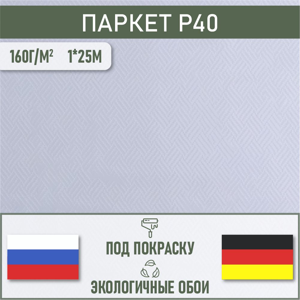 Обои под покраску стеклотканевые BauTex Profitex P40 Паркет 1*25м 160г/кв. м. Стеклообои метровые толстые антивандальные моющиеся белые фактурные для кухни, прихожей, зала, спальни, детской, потолка
