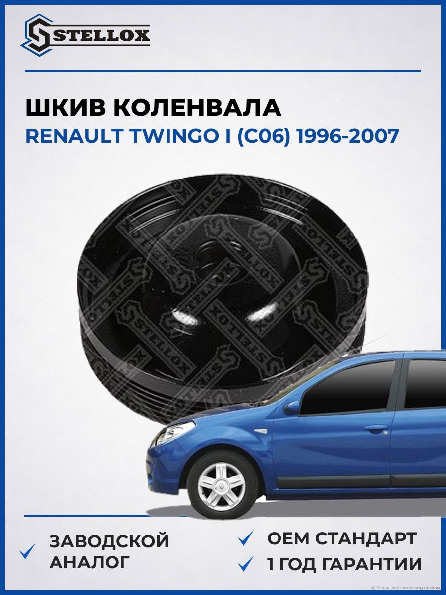 Шкив коленвала Stellox 2001071SX Рено Твинго I Renault Twingo I C06 1996-2007