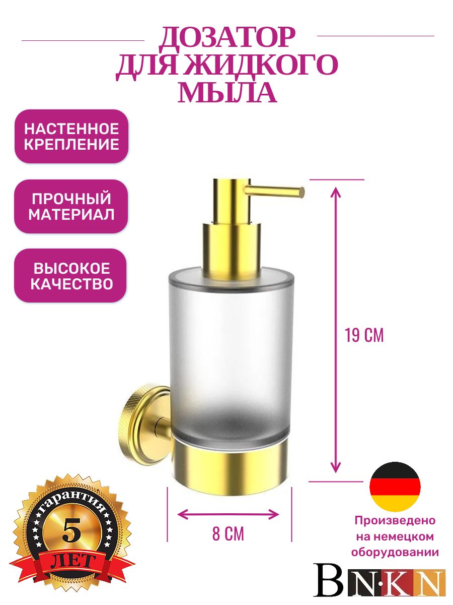 BN.KN Дозатор для жидкого мыла 250мл настенный золото матовое