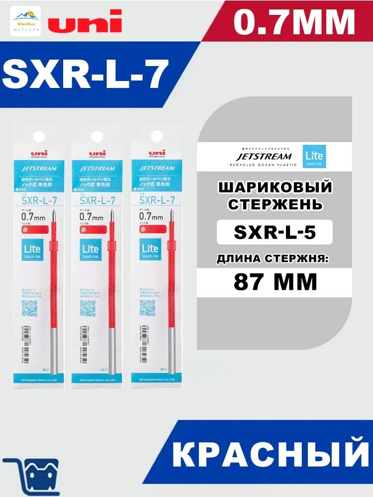 Стержень для ручки UNI JETSTREAM Lite SXR-L, низковязкие чернила, 0.5 0.7 мм, сменный стержень шариковой ручки