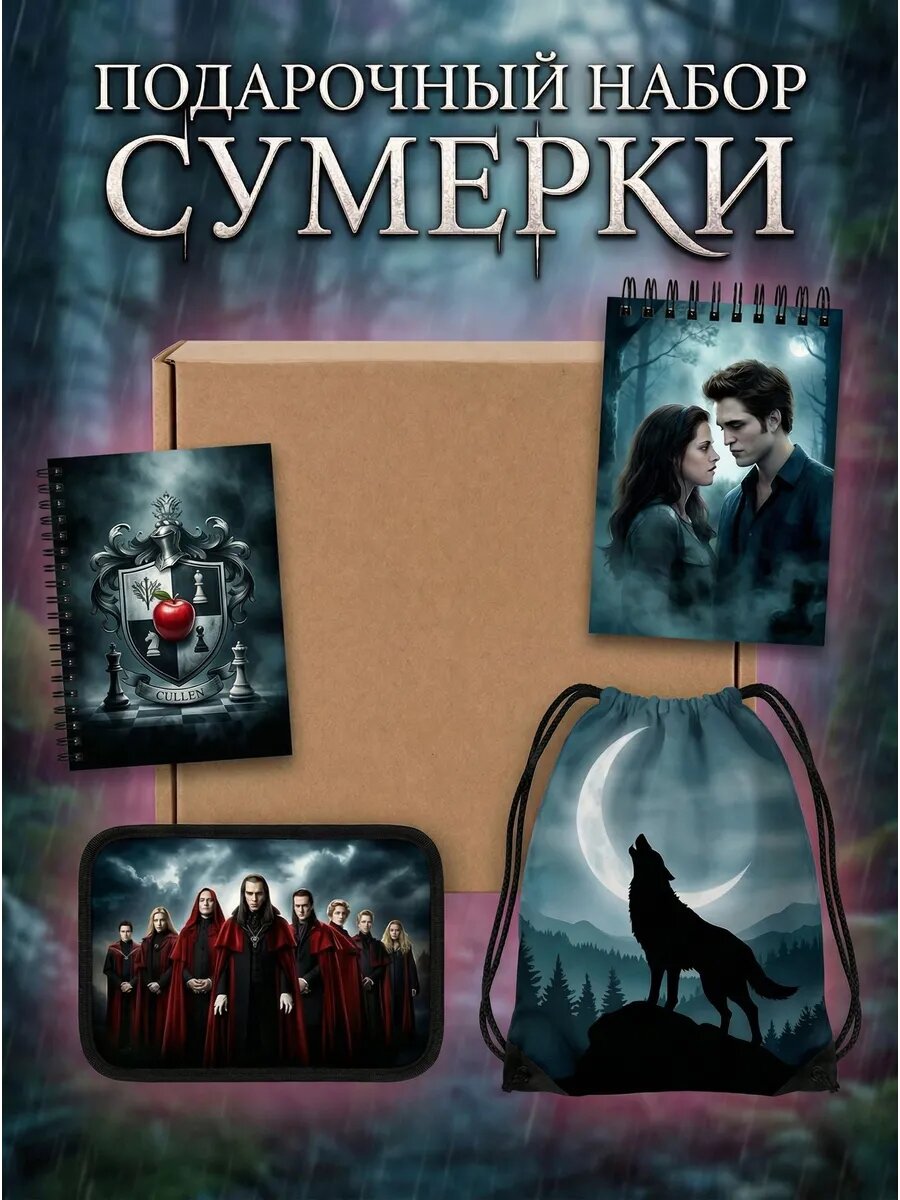 Подарочный набор Сумерки - Twilight
