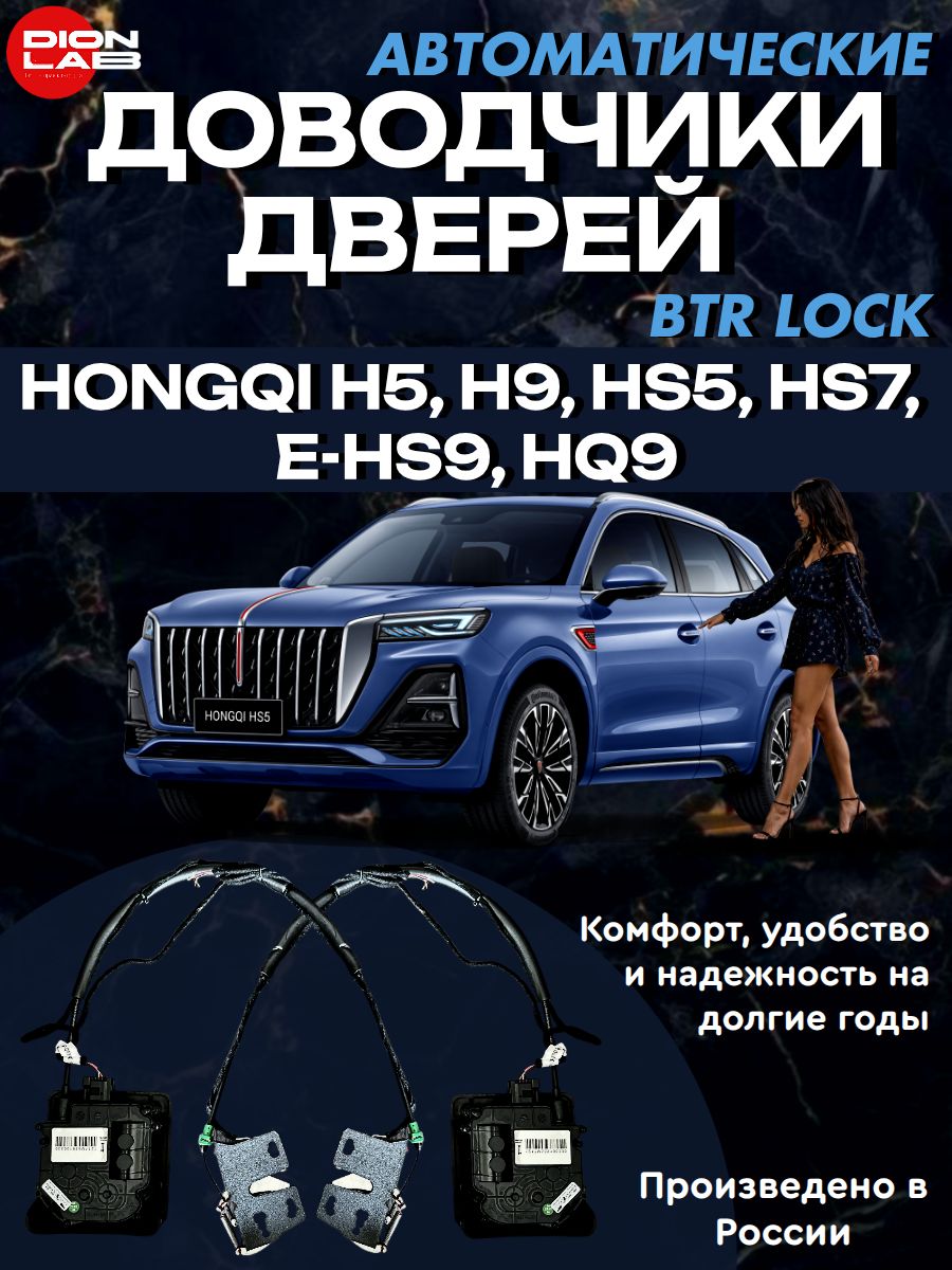Автоматические доводчики автомобильных дверей BTR Lock, а/м Hongqi (2 двери)